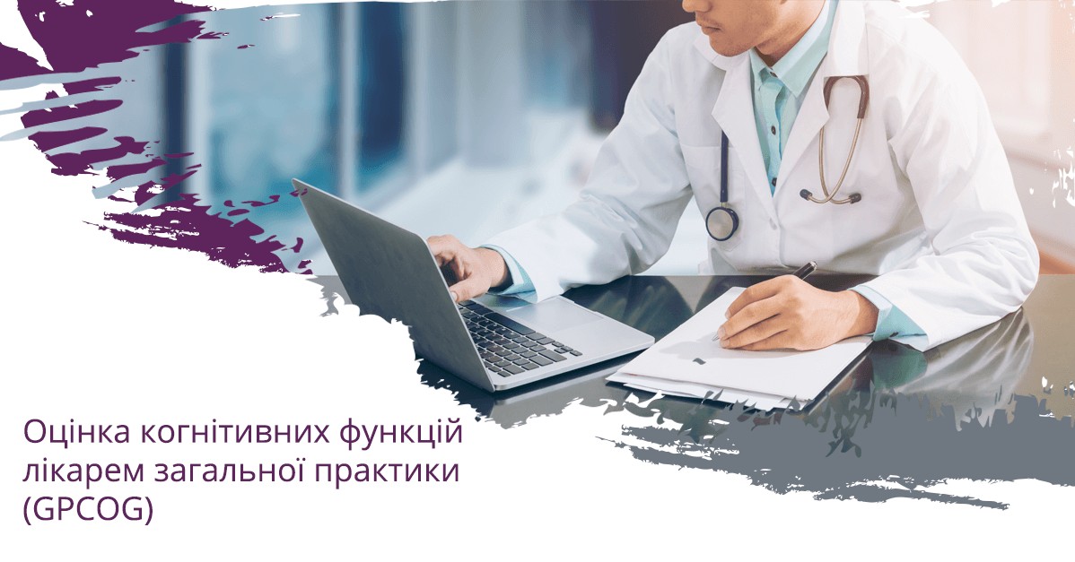 Оцінка когнітивних функцій лікарем загальної практики (GPCOG)